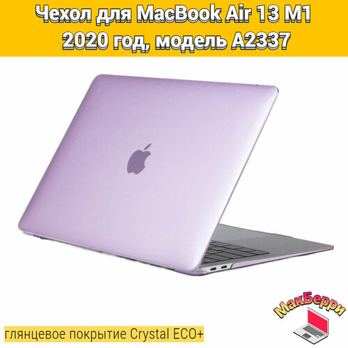 Чехол накладка кейс для Apple MacBook Air 13 M1 2020 год модель A2337 покрытие глянцевый Crystal ECO+ (фиолетовый)