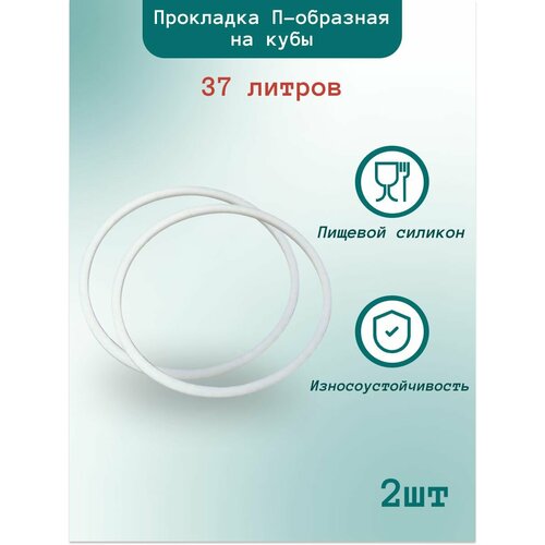 Прокладка силиконовая П-образная на перегонный куб 37 литров - 2шт