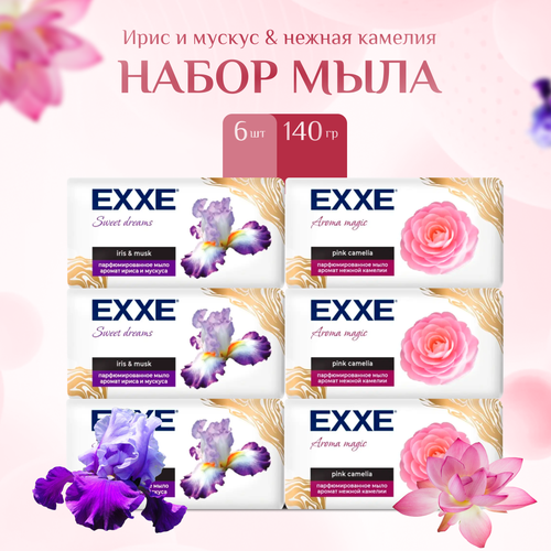 Мыло туалетное твердое EXXE парфюмированное, набор 6 шт. по 140 г.