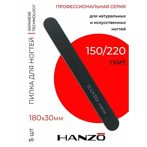 Пилка для маникюра и педикюра прямая Hanzo 150-220