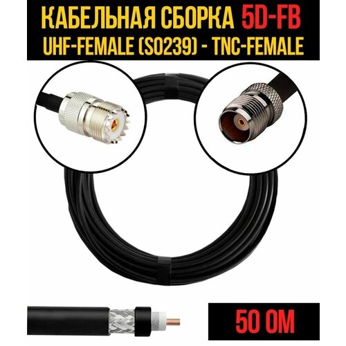 Кабельная сборка 5D-FB (UHF-female (SO239) - TNC-female), 5 метров