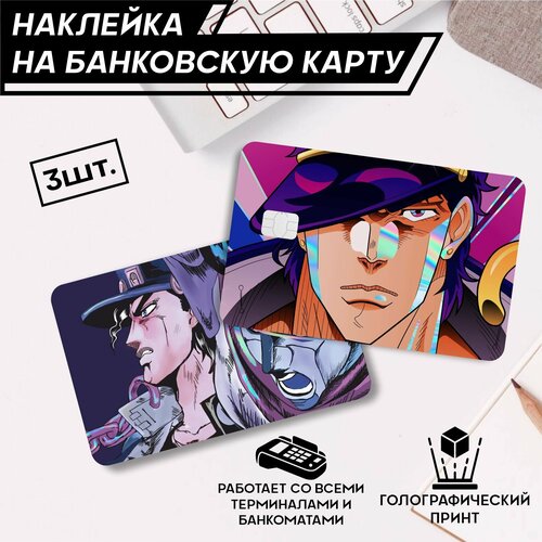Наклейки на карту банковскую аниме JoJo джо джо - 3 шт.