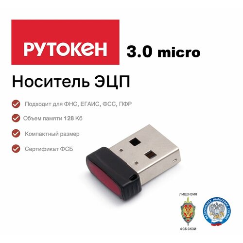 Рутокен ЭЦП 3.0 micro, носитель для электронной подписи (ЭЦП), серт. ФСБ