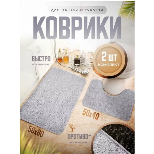 Коврик для ванной / набор ковриков