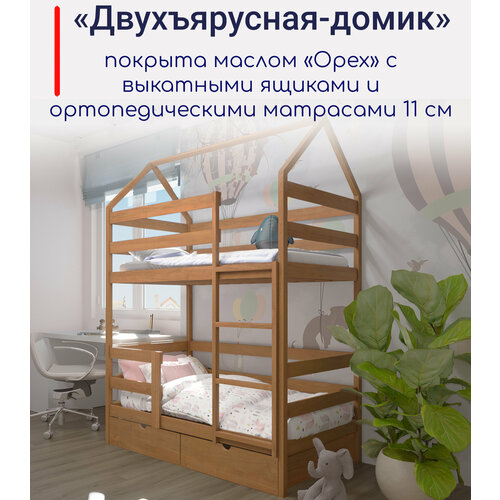 Кровать детская, подростковая "Двухъярусная-домик", спальное место 180х90, в комплекте с ящиками и ортопедическими матрасами, масло "Орех", из массива