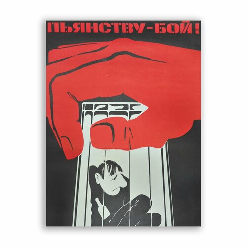 Советский постер, плакат на бумаге / Пьянству - Бой! / Размер 30 x 40 см
