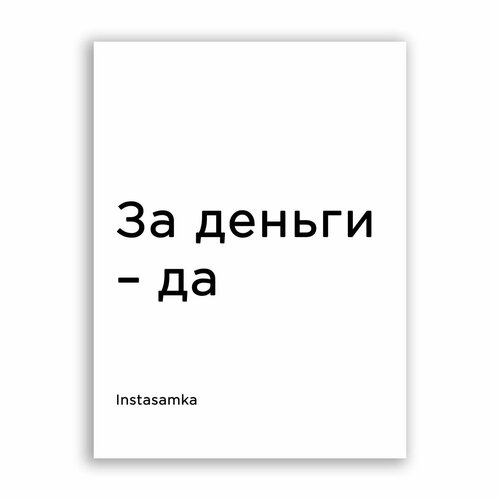Мотивационный плакат на бумаге / Instasamka: За деньги - Да / Размер 30 x 40 см