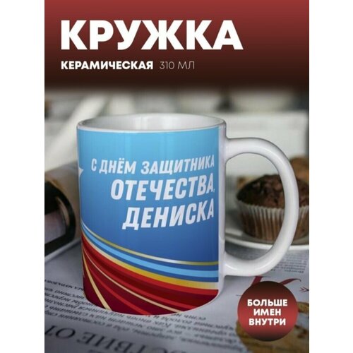 Кружка для чая и кофе "23 февраля" Дениска