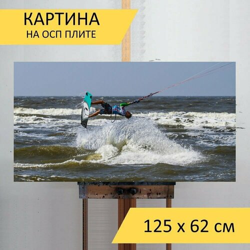 Картина на ОСП 125х62 см. "Пляж, летающий змей, кайтсерфинг" горизонтальная, для интерьера, с креплениями