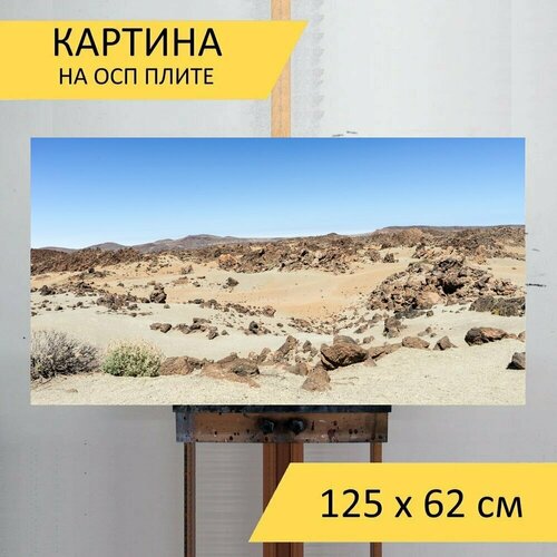 Картина на ОСП 125х62 см. "Тенерифе, песок, вулкан" горизонтальная, для интерьера, с креплениями