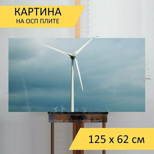 Картина на ОСП 125х62 см. "Ветряная турбина, ветер, энергия" горизонтальная, для интерьера, с креплениями