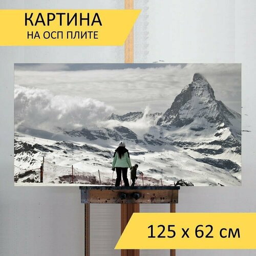 Картина на ОСП 125х62 см. "Маттерхорн, лыжи, спорт" горизонтальная, для интерьера, с креплениями