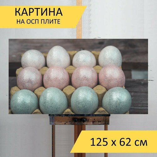 Картина на ОСП 125х62 см. "Пасхальные яйца, украшение, яйца" горизонтальная, для интерьера, с креплениями