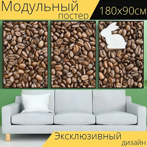 Модульный постер "Кофе, кофейные зерна, коричневый" 180 x 90 см. для интерьера