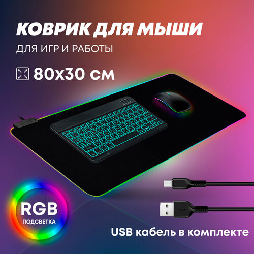 Игровой коврик для мыши большой с подсветкой RGB компьютерный, клавиатуры, офиса, светящийся, тканевый, гладкий, 800x300x4мм, черный