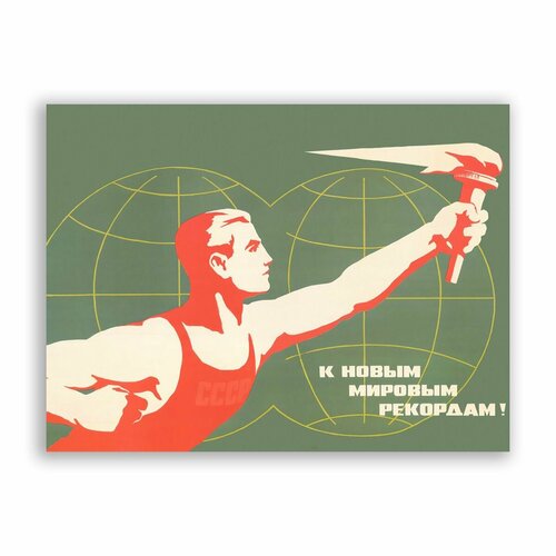 Советский постер, плакат на бумаге / К новым мировым рекордам / Размер 60 x 80 см