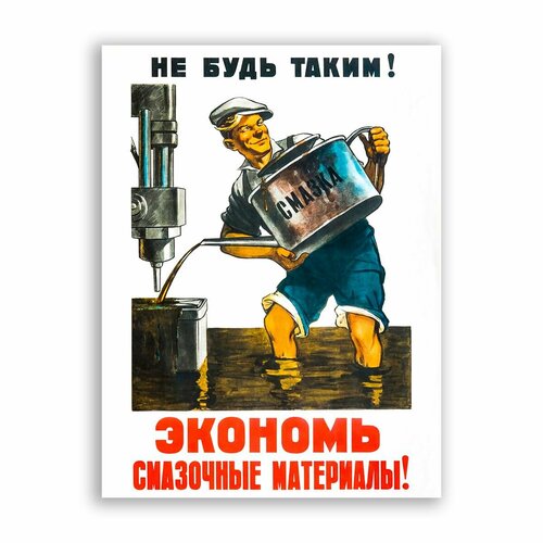 Советский постер, плакат на бумаге / Экономь смазочные материалы / Размер 30 x 40 см