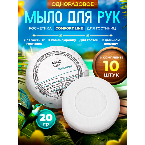 Одноразовое мыло COMFORT LINE, 20 грамм - 10 штук