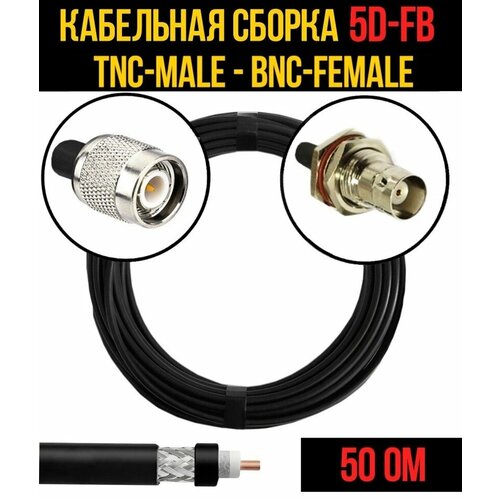 Кабельная сборка 5D-FB (TNC-male - BNC-female), 7 метров