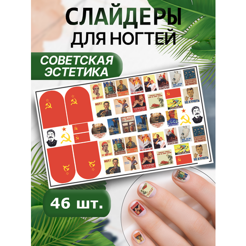 Наклейки для ногтей слайдеры Советская эстетика