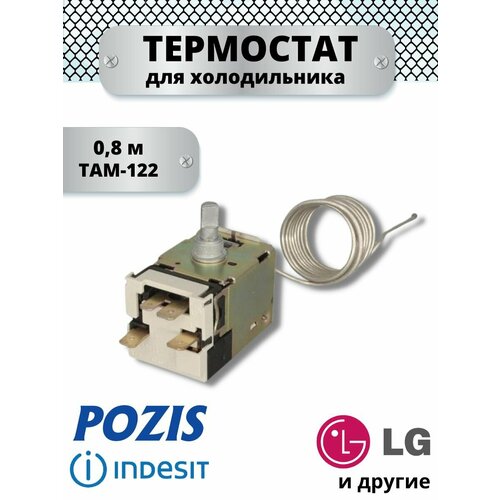 Термостат ТАМ-112-0.8М отличного качества для холодильника