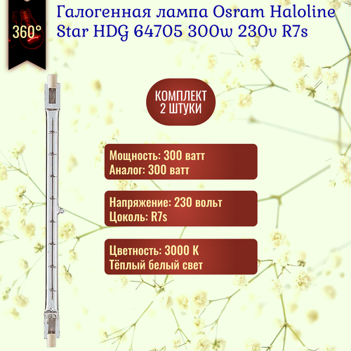Лампочка Osram Haloline Star 64705 300w 230v 119.6mm R7s галогенная, теплый белый свет / 2 штуки