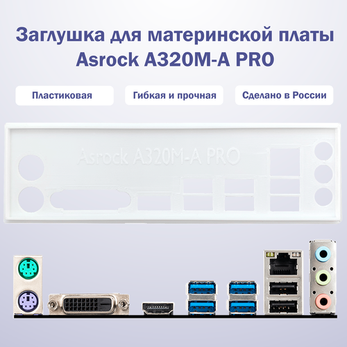 Заглушка для компьютерного корпуса к материнской плате Asrock A320M-A PRO white