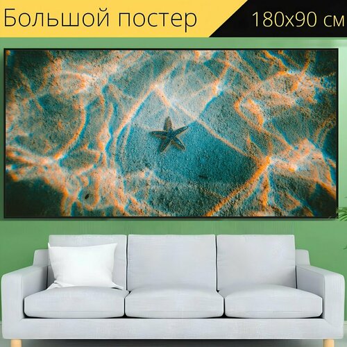 Большой постер "Морская звезда, подводный, океан" 180 x 90 см. для интерьера