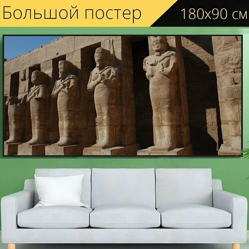 Большой постер "Египет, древний, археология" 180 x 90 см. для интерьера