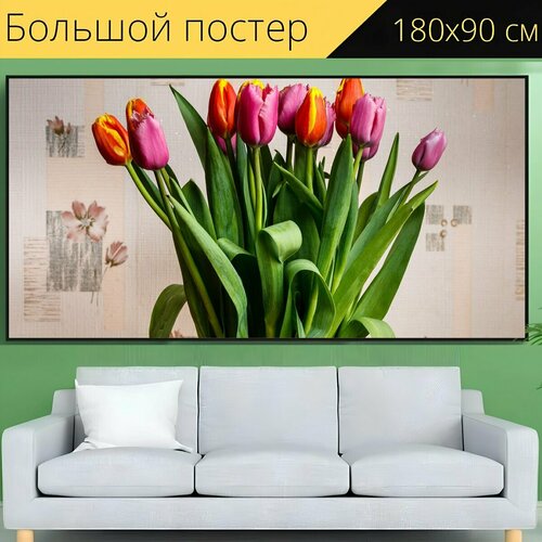 Большой постер "Тюльпаны, цветы, букет" 180 x 90 см. для интерьера