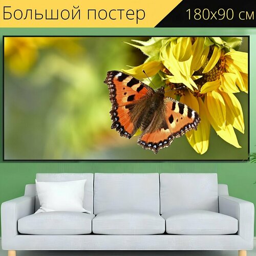 Большой постер "Бабочка, подсолнечник, цветок" 180 x 90 см. для интерьера