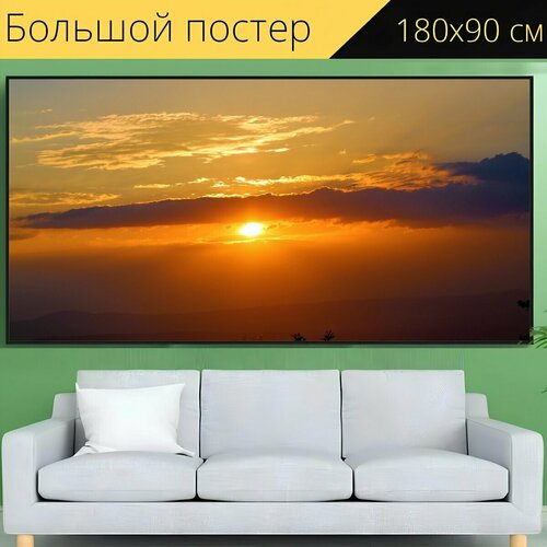 Большой постер "Заход солнца, вечер, небо" 180 x 90 см. для интерьера