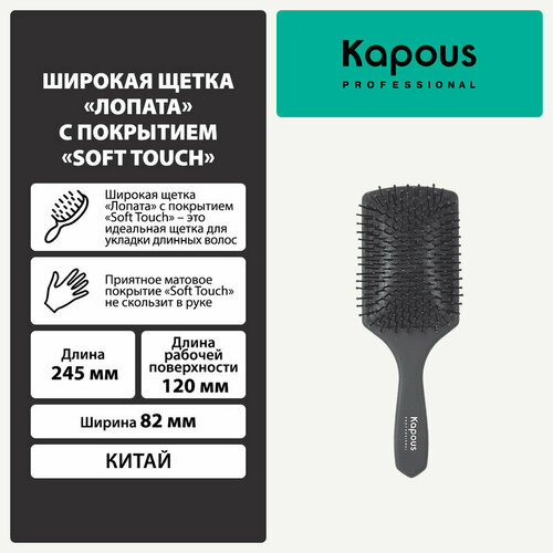 Широкая щетка Kapous "Лопата" с покрытием Kapous "Soft Touch"