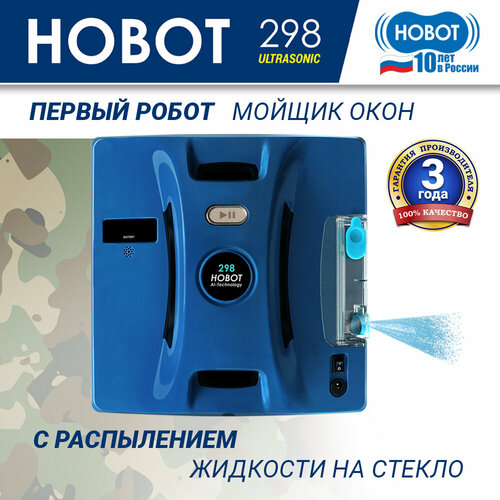 Робот-стеклоочиститель HOBOT 298 Ultrasonic, Синий 