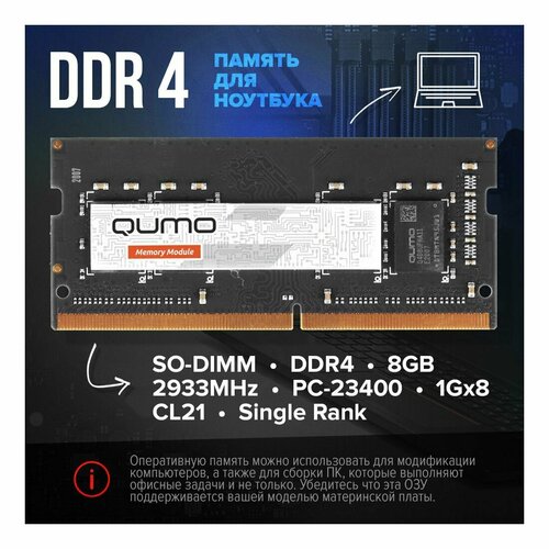 Оперативная память для ноутбука SO-DIMM DDR-4 8GB QUMO 2933MHz PC-23400 1Gx8 CL21 Single Rank Retail (QUM4S-8G2933P21)
