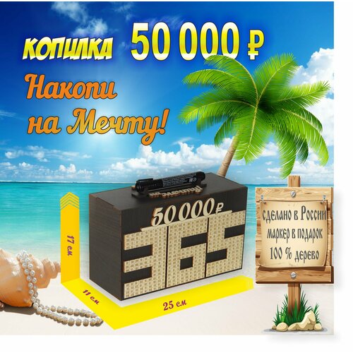 Копилка для денег из дерева 50000 за 365 дней