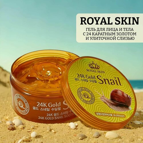 Гель для лица и тела с 24 каратным золотом и улиточной слизью 24k gold snail soothing gel