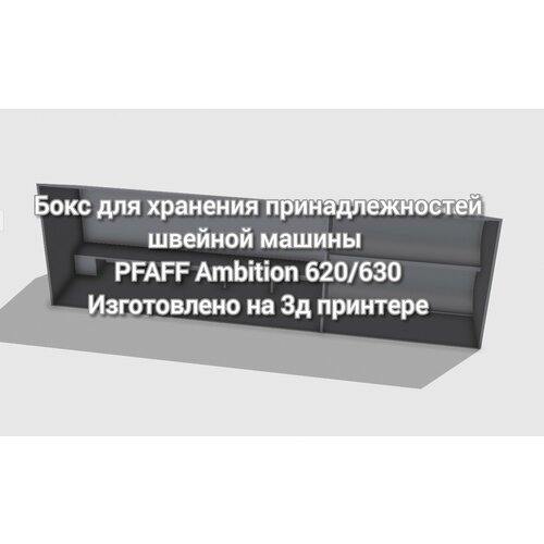 Бокс хранения принадлежностей для швейной машины PFAFF Ambition 620/630