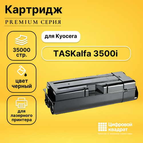 Картридж DS для Kyocera TASKalfa 3500i совместимый