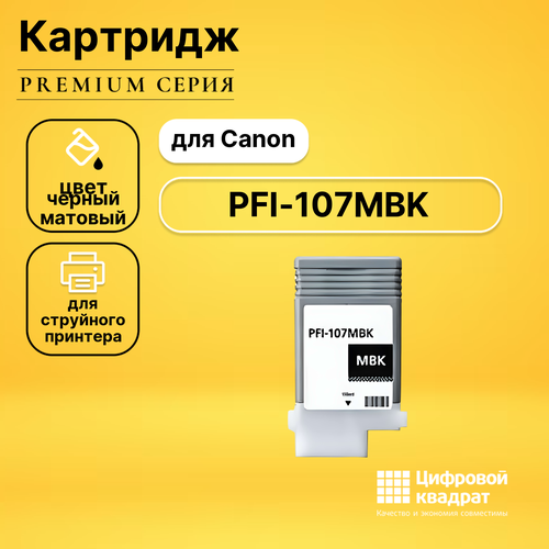 Картридж DS PFI-107MBK (6704B001) черный матовый