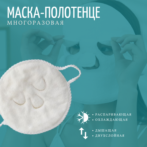 Маска полотенце для SPA процедур лица и компрессов. Охлаждающая и согревающая, многоразовая