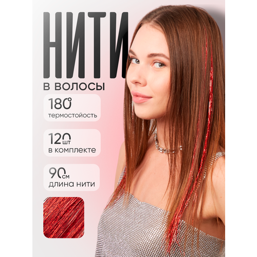 Блестящие нити для волос Lafreice, красный 120 нитей