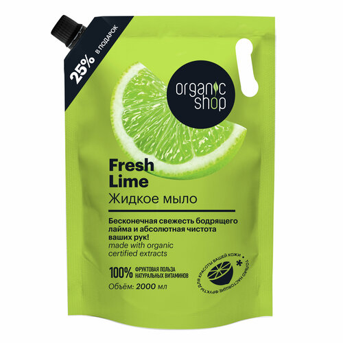 Жидкое мыло для рук Organic Shop HOME MADE Fresh Lime дой пак, 2000 мл