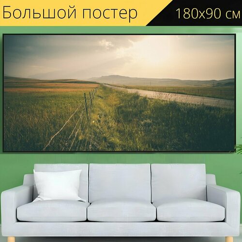 Большой постер "Деревенский, дорога, пейзаж" 180 x 90 см. для интерьера