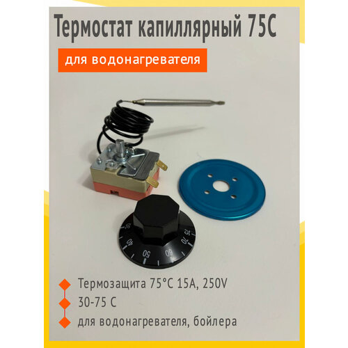 Термостат капиллярный для водонагревателя. Термозащита 75 градусов, 15A. 250V