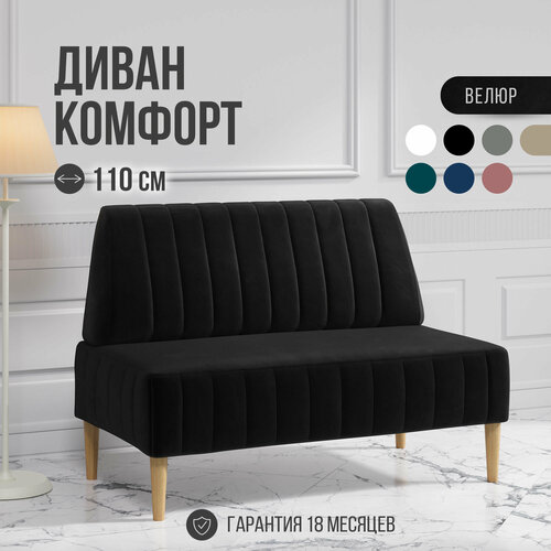 Диван Комфорт 110 , черный велюр /бук для кухни, офисный диван, диван прямой не раскладной, кухонный диван, диван на балкон