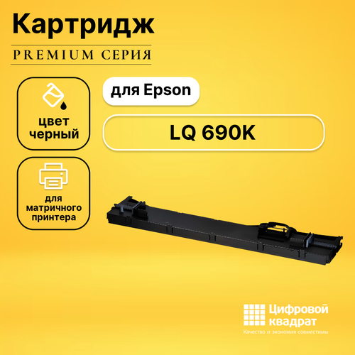 Риббон-картридж DS для Epson LQ 690K совместимый