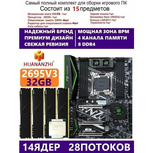 XEON E5-2695v3 +32g Huananzhi F8, Комплект Х99 игровой