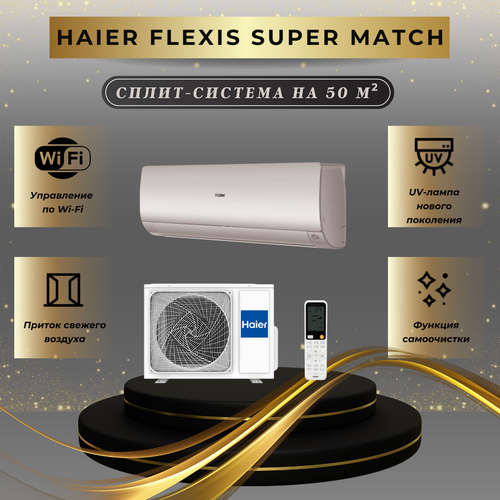 Сплит-система Haier Flexis AS50S2SF3FA-G / 1U50S2SJ3FA на 50 м2