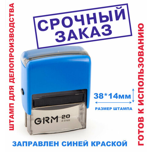 Штамп на автоматической оснастке 38х14 мм "срочный заказ"